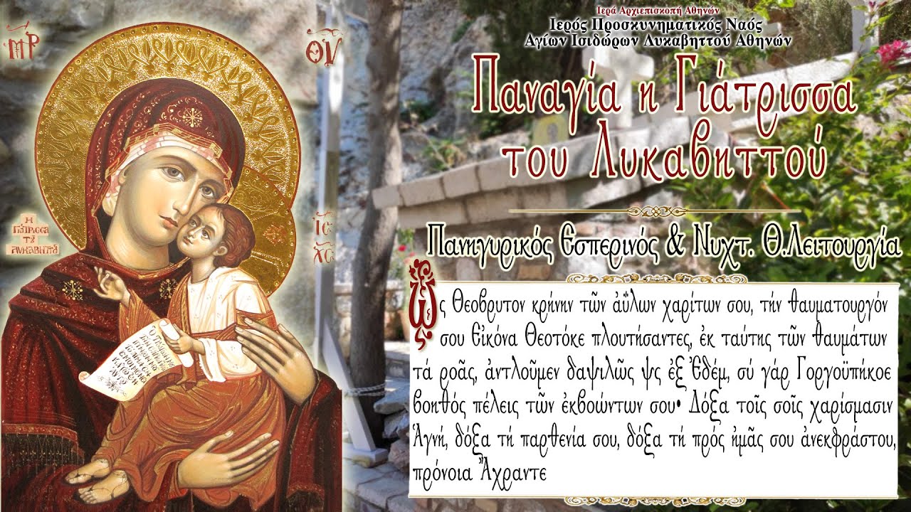 30/9/2021 | Παναγία η Γιάτρισσα του Λυκαβηττού | Πανηγυρικός Εσπερινός ...