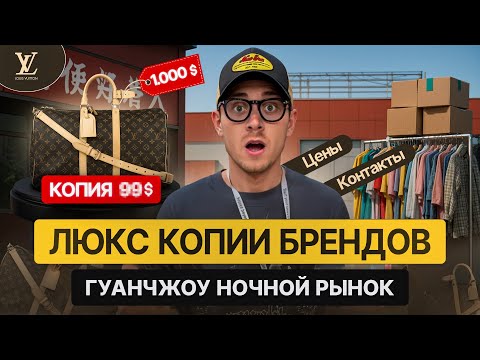 НОЧНОЙ РЫНОК КОПИЙ В ГУАНЧЖОУ КИТАЙ: КОНТАКТЫ И ЦЕНЫ 