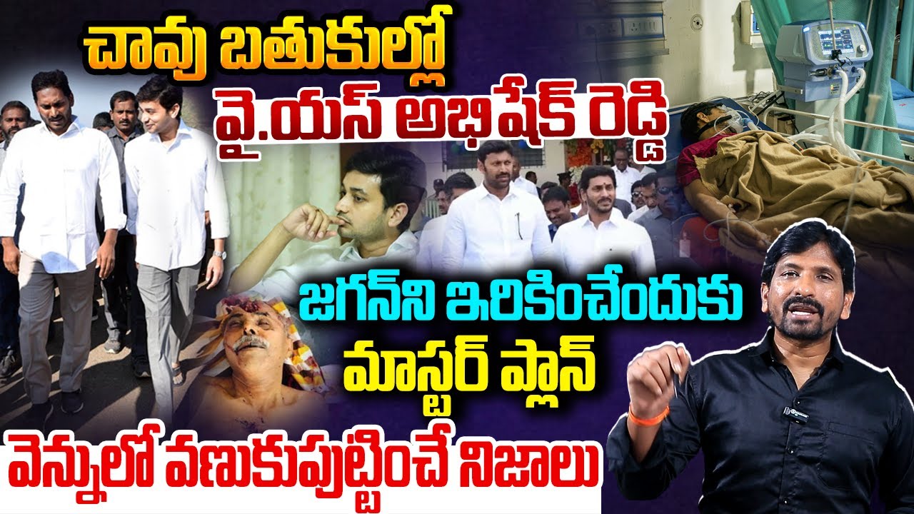 జగన్ ని ఇరికించేందుకు వై.యస్ అభిషేక్ రెడ్డి మాస్టర్ ప్లాన్ Ys Abhishek Reddy Master Plan On Ys ...