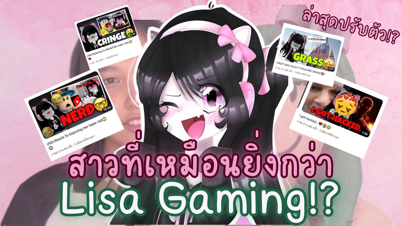 เปิดประวัติสาวผู้ที่เหมือนยิ่งกว่าLisa Gaming Roblox "Uwucutesingle🌸 ...