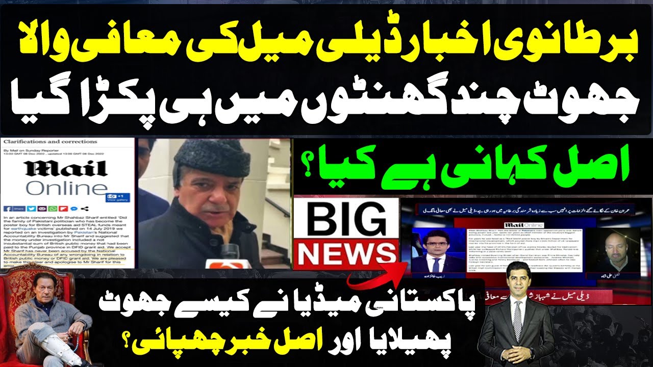 برطانوی اخبار ڈیلی میل کی معافی والا جھوٹ چند گھنٹوں میں ہی پکڑا گیا ...