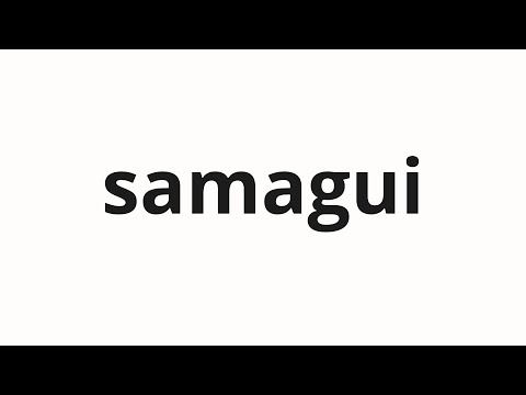 How to pronounce samagui | 사막의 (Desert in Korean)