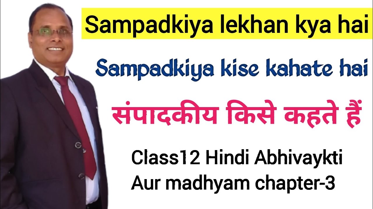 Sampadkiya lekhan kya hai |Sampadkiya kise kahate hai | abhivyakti aur ...