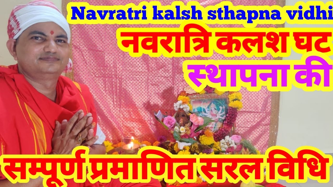 Navratri kalash | ghat sthapna pooja vidhi 17oct2020| नवरात्रि कलश घट ...
