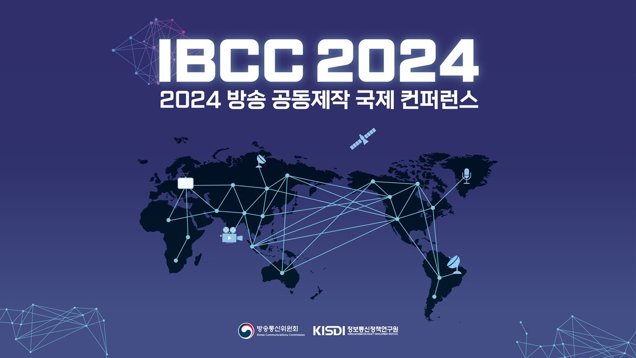 2024 IBCC 방송 공동제작 국제 컨퍼런스 - YouTube