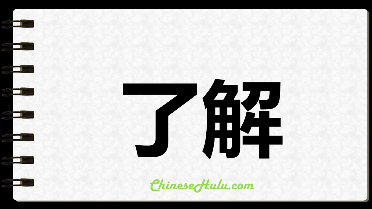 How To Write Understood In Chinese YouTube how-to-write-understood-in-chinese-youtube