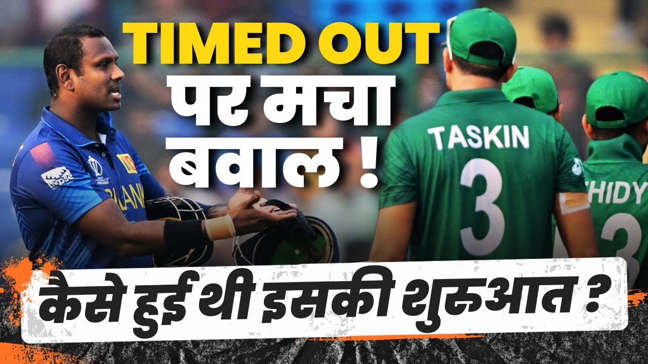 तो ऐसे आया था क्रिकेट में Time Out Rule | Angelo Mathews Timed Out vs ...