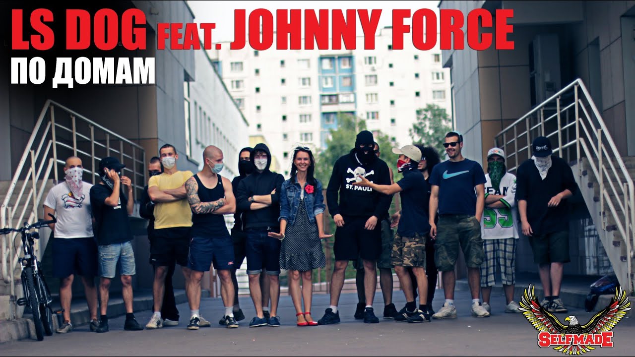LS Dog feat. Johnny Force "Вcем нашим" - YouTube