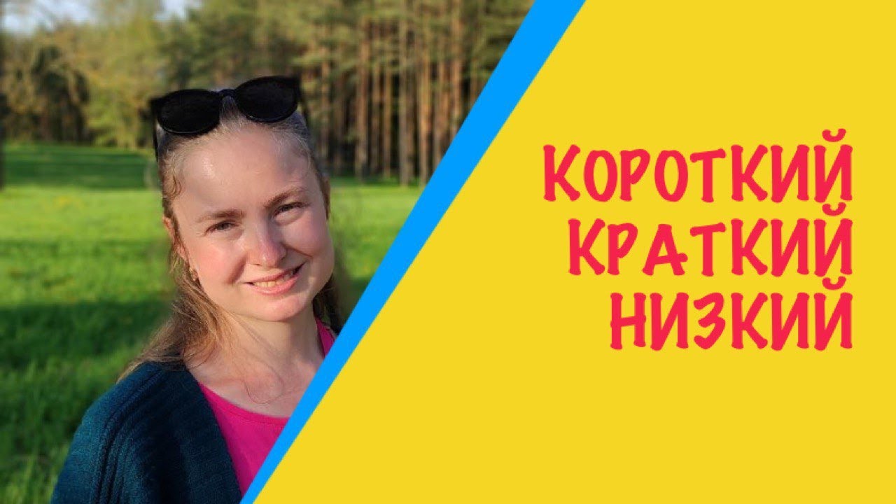How To Say SHORT In Russian Or YouTube how-to-say-short-in-russian-or-youtube