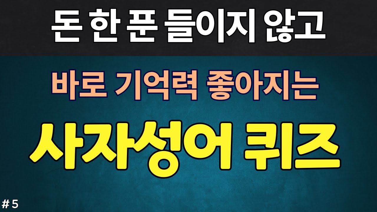 사자성어 퀴즈 모음 5 치매예방퀴즈로 기억력을 높이는 방법 초성 힌트 쉬운 사자성어 퀴즈 어려운 사자성어 퀴즈 사자