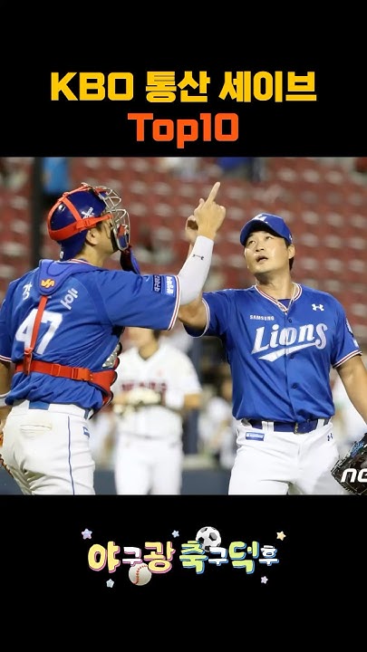 KBO 역대 최고의 마무리 투수는? 🏆🔥 통산 세이브 TOP10 (최종 수정) - YouTube