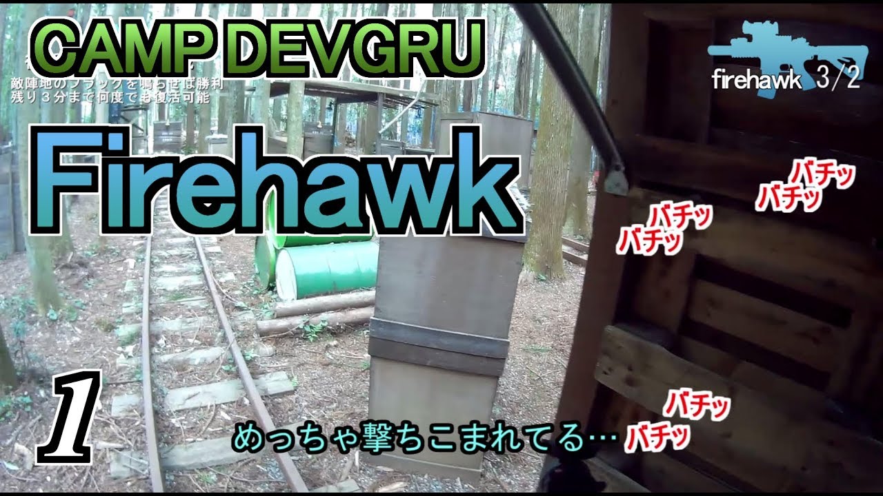 【サバゲー】2018/04/07 CAMP DEVGRU定例会 - YouTube