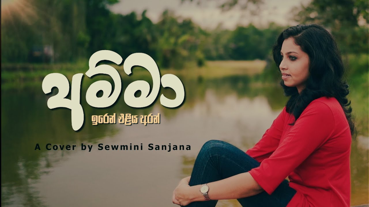 අම්මා | AMMA (ඉරෙන් එළිය අරන්) | A Cover by Sewmini Sanjana | Tribute ...