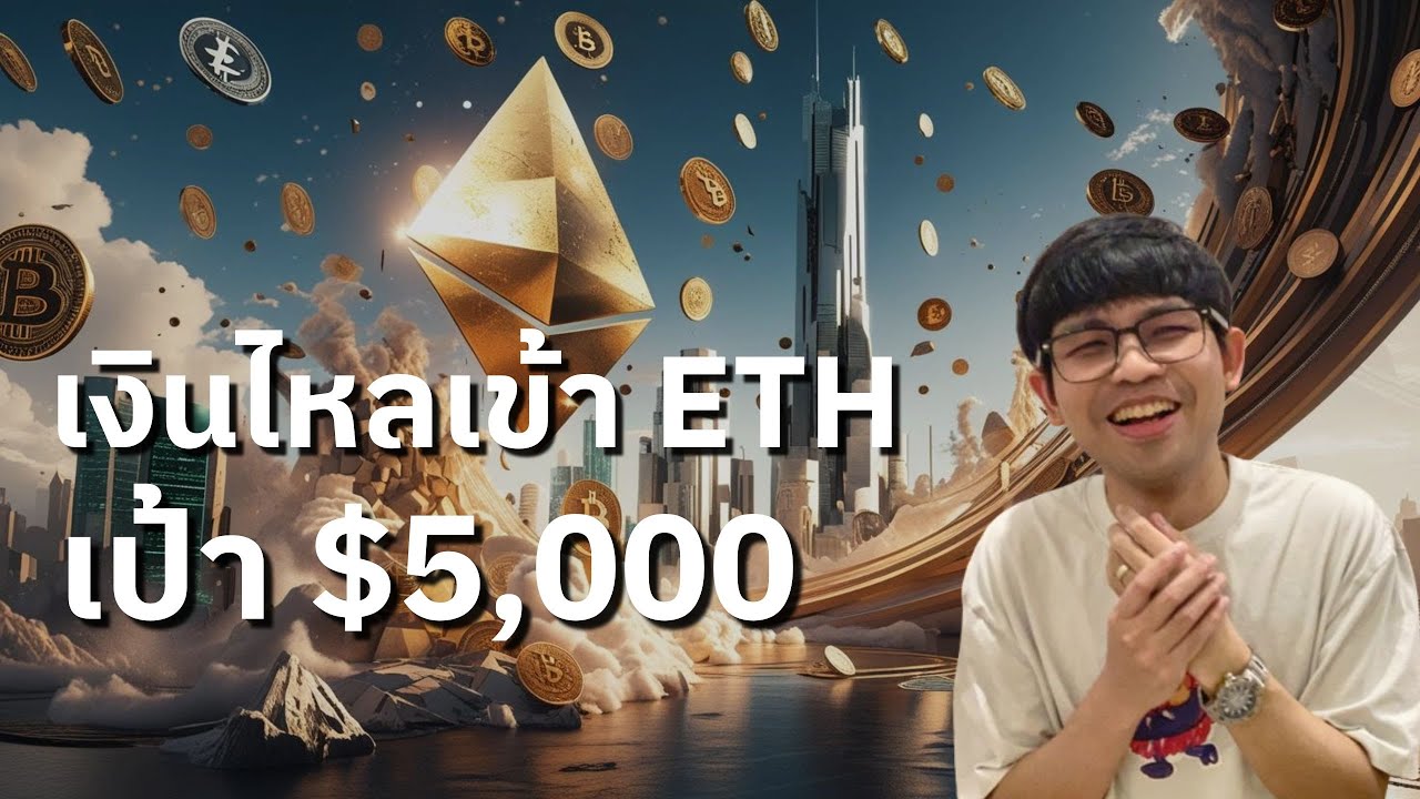 ถ้าเงินเข้า $20B - $40B จะทำให้ Ethereum มีโอกาสไป $5,000 (ตอนท้ายมี ...
