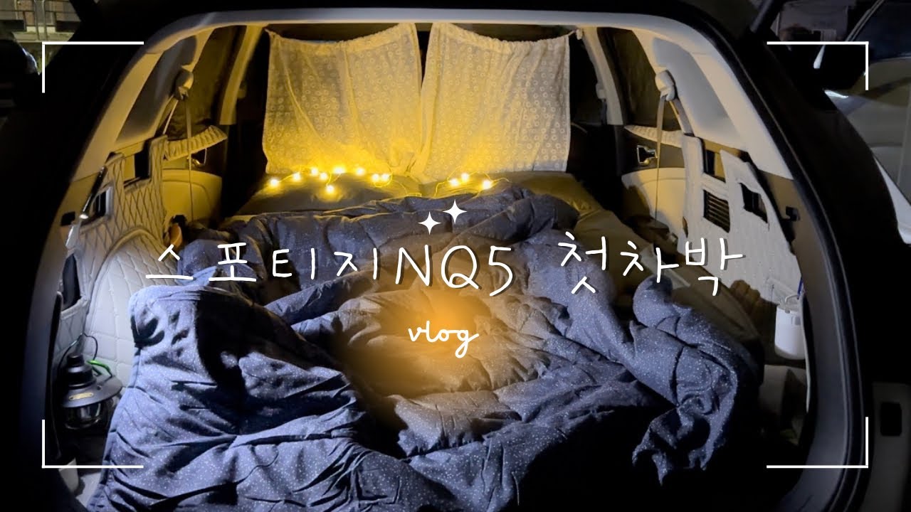 Vlog 스포티지 차박 매향리선착장 고온항 노지차박 스포티지 하이브리드 브리즈문 차박용품 메이튼 로티