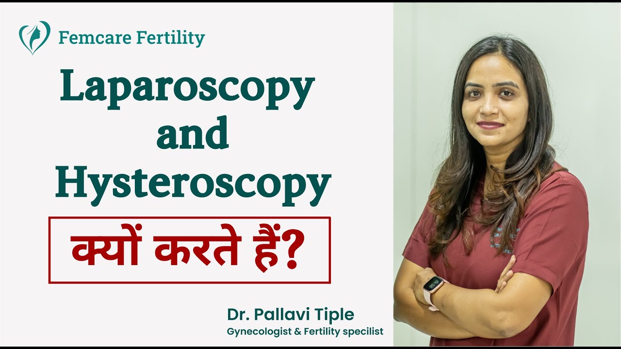 Laparoscopy and Hysteroscopy क्यों करते हैं? What is Laparoscopy and ...