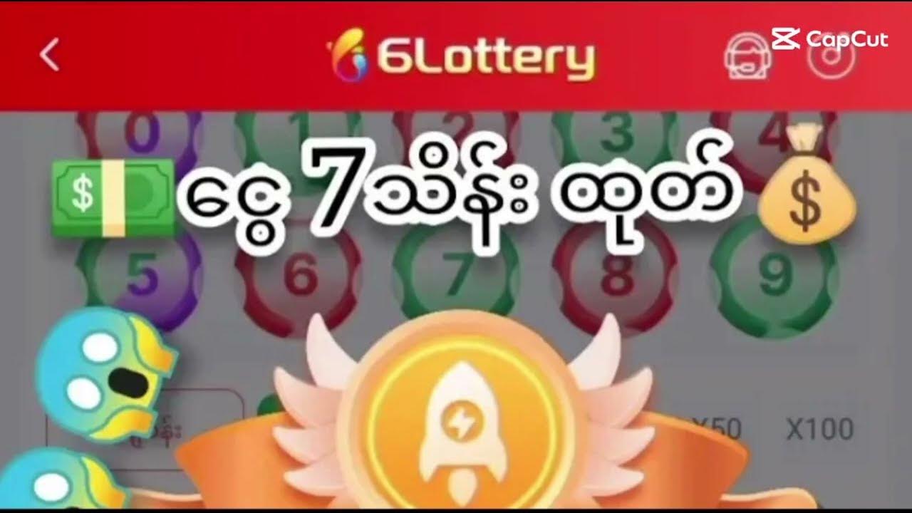 6lottery အမြတ်ဝင်ငွေ7သိန်းထုတ်အနည်းဆုံး2000ရင်းနှီးမြှပ်နှံရင် တစ်ရက် ကို1/2သောင်း တစ်လ3/6သိန ...