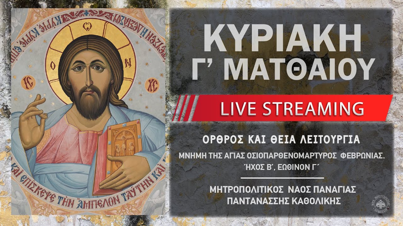 Κυριακή Γ' Ματθαίου | Μητροπολιτικός Ναός Παναγίας Παντανάσσης ...