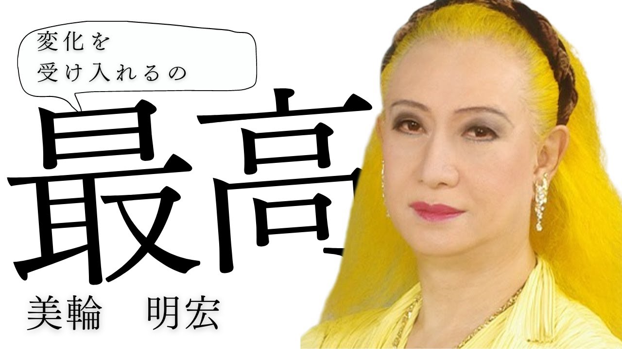 【美輪明宏】変化と安定:美輪明宏の人生哲学【エピソード名言成功哲学モチベーションアップ今日から人生が変わる】 Youtube