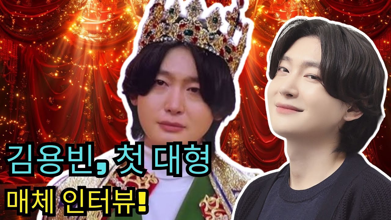 김용빈 첫 대형 매체 인터뷰 미스터트롯3 우승 후 처음으로 밝힌 비하인드 스토리는 김용빈이 직접 밝힌 무대 뒤 비하인드