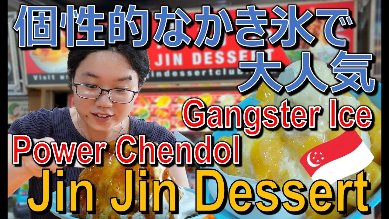 個性的なかき氷で大人気（前編）【シンガポールのホーカーめぐり】『Jin Jin Dessert』「Power Chendol ...