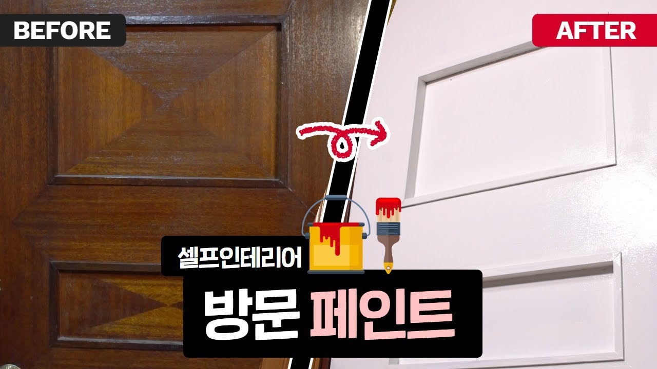 페인트 칠 Basic 방문 페인트 칠하기 정말 쉬운 초간단 셀프 페인팅 Diy 인테리어 Youtube