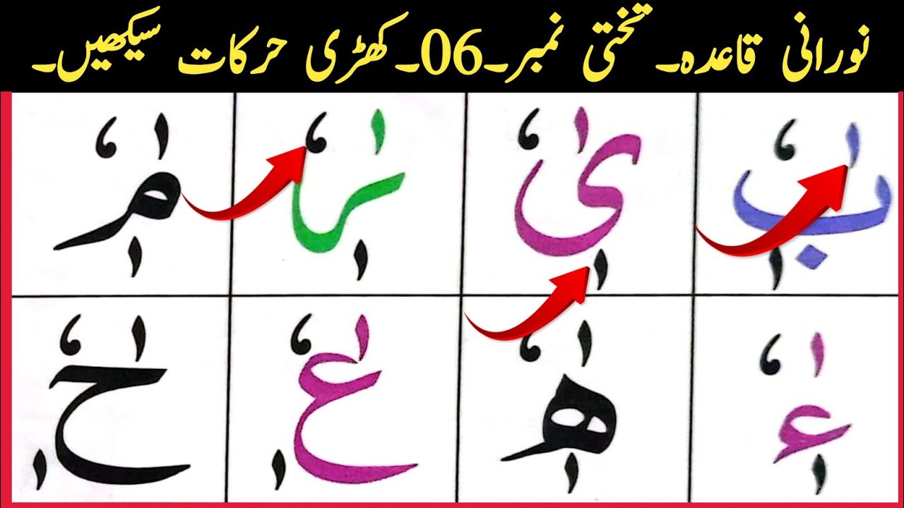 Noorani Qaida Lesson 06`Six|Khadi Harkat Complete Lesson Part 01|Quran ...