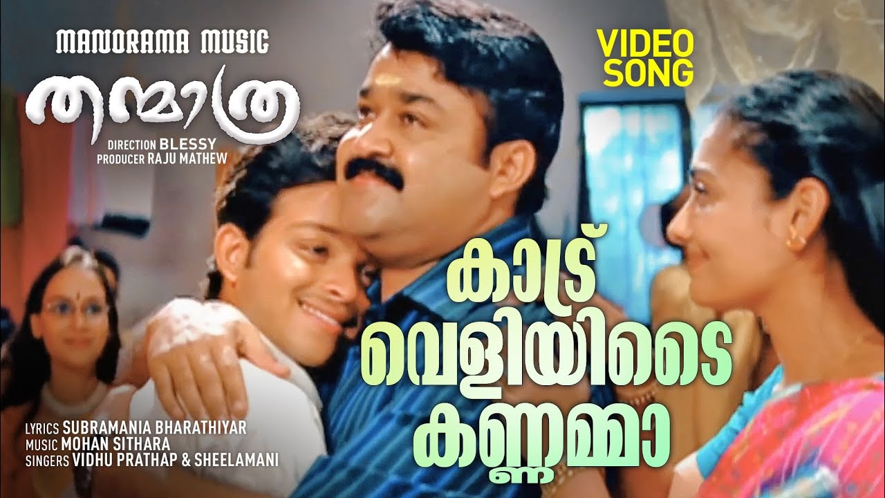 Kaatru Veliyide Kannamma | Thanmathra | Mohanlal | Blessy | Mohan ...