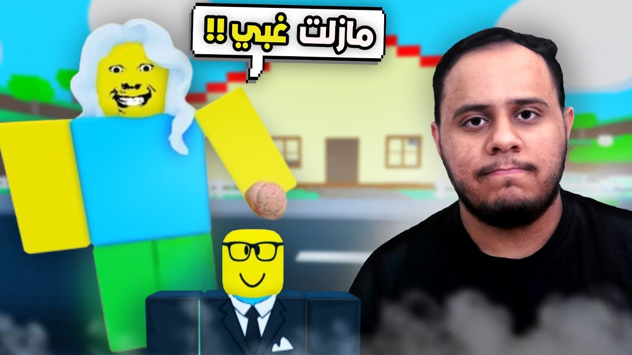 روبلوكس : لازم اقنع امي اني ذكي عشان اروح الكلية 🥸 | Roblox Need More ...