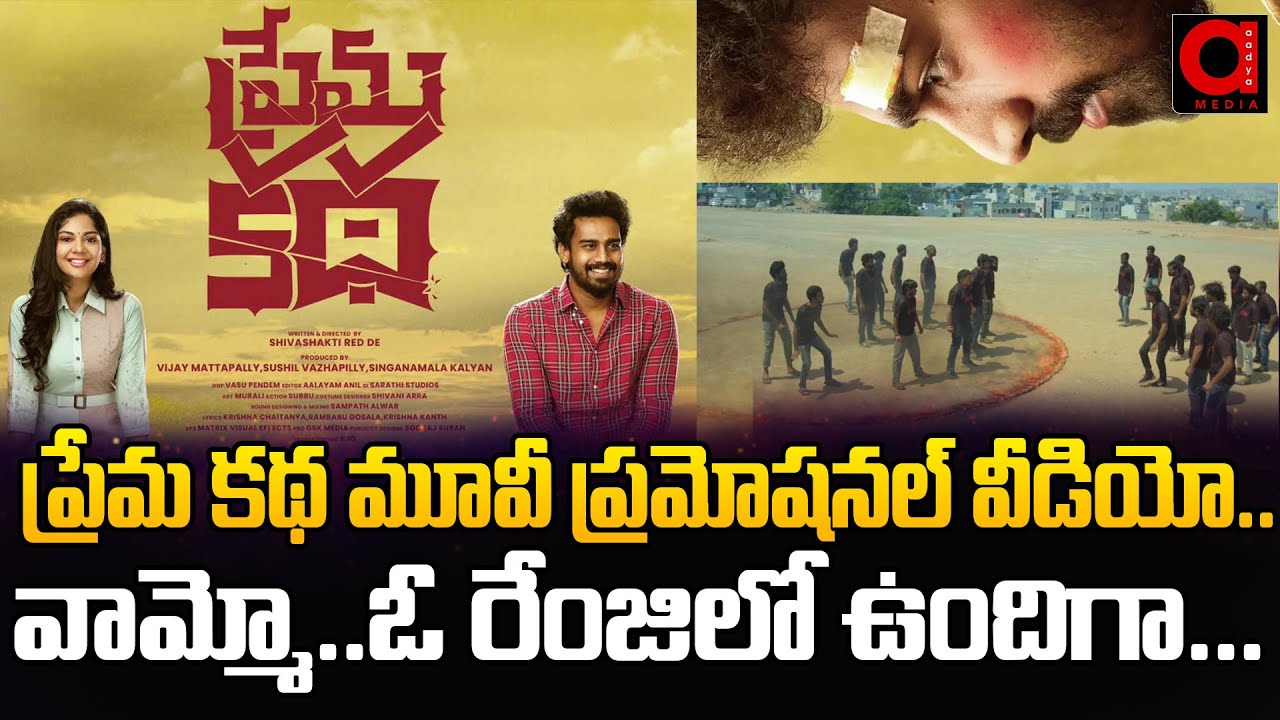 Prema Katha Trailer | Kishore DS, Diya Seetepalli | Shivashakti | Aadya ...