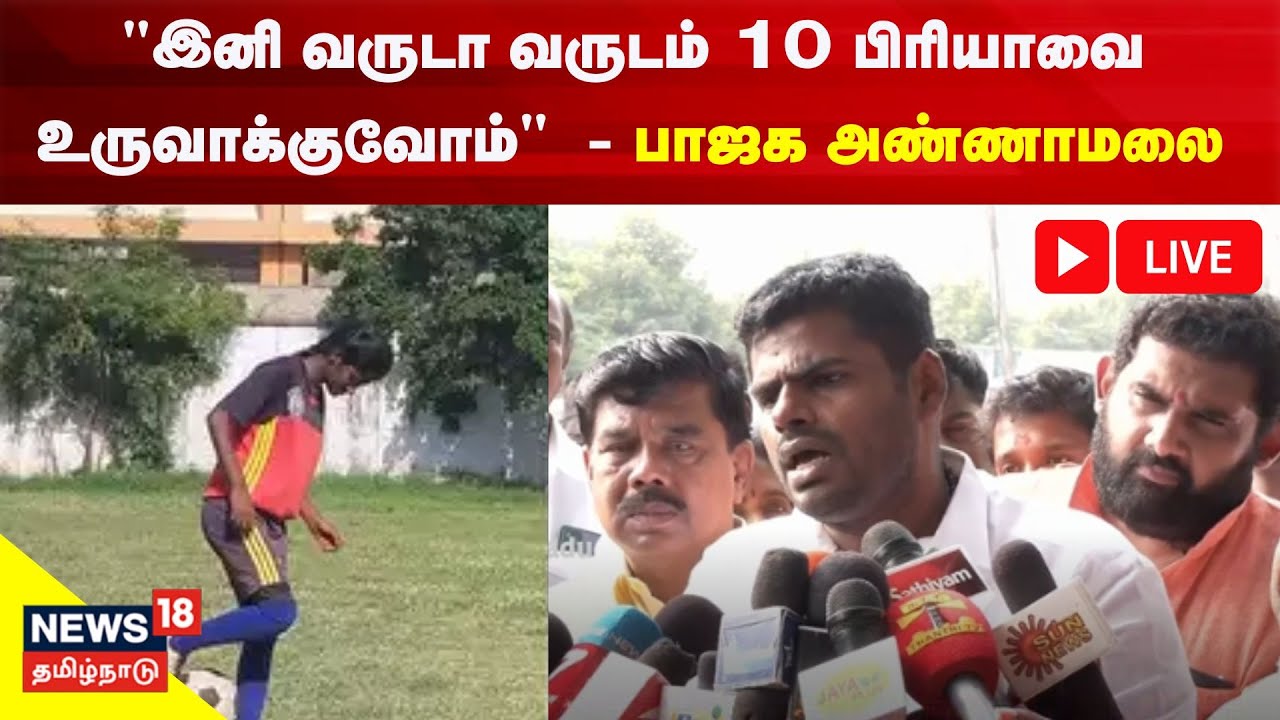 🔴LIVE : BJP Annamalai Visits Football Player Priya's Home | பிரியாவின் ...