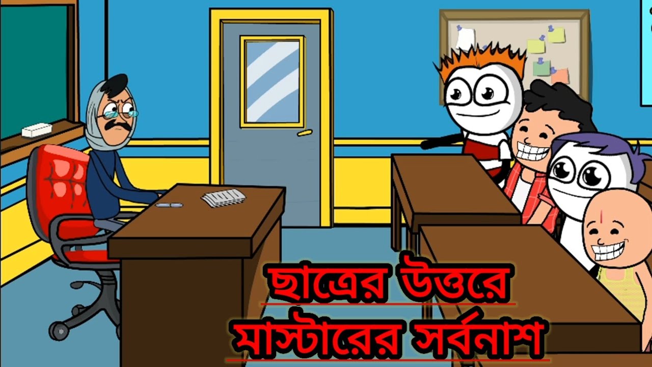 ন্যাড়ার একজামপেলে মাস্টারের বাঁশ I NYARAR EXAMPLE A MASTERER BAASH ...