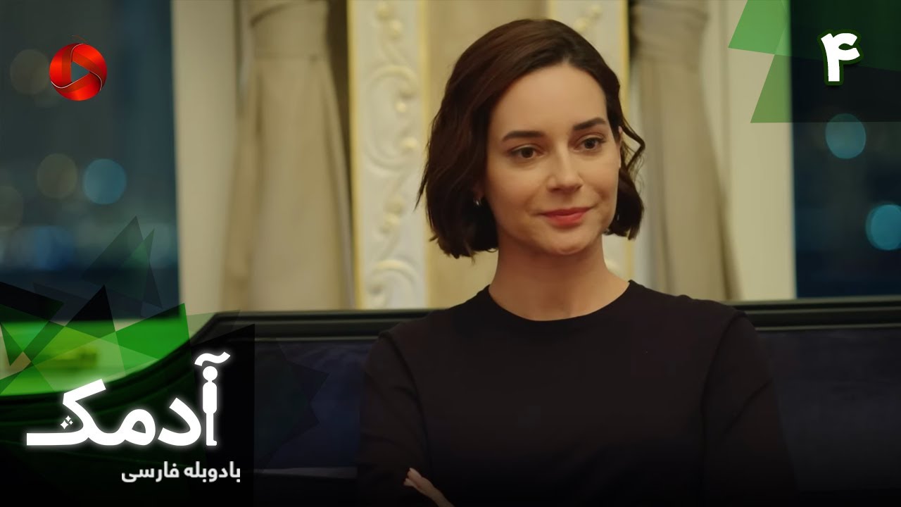 Serial Adamak - Episode 04 - سریال ترکی آدمک - قسمت 4 - دوبله فارسی ...
