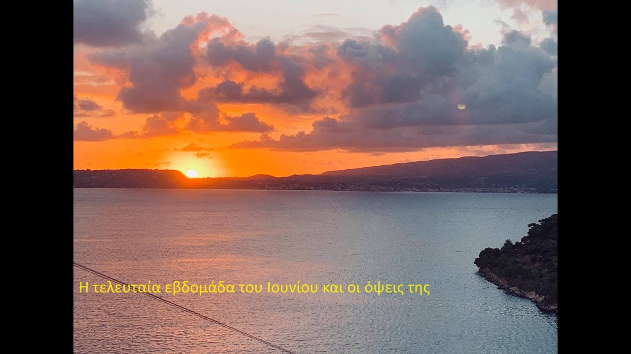 η τελευταία εβδομάδα του Ιουνίου και πως επηρεάζουν οι όψεις της τα 12 ...