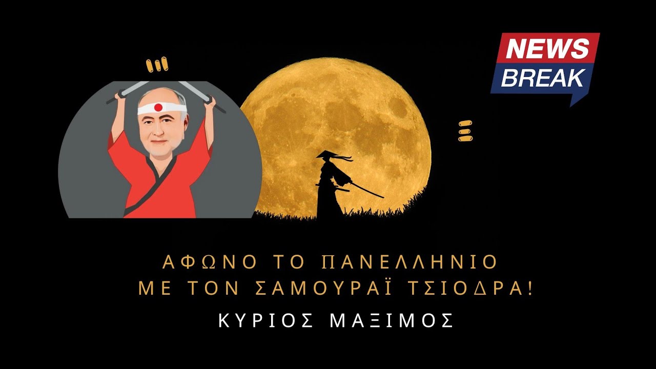 ΚΥΡΙΟΣ ΜΑΞΙΜΟΣ: Άφωνο το πανελλήνιο με τον σαμουράι Τσιόδρα! - YouTube