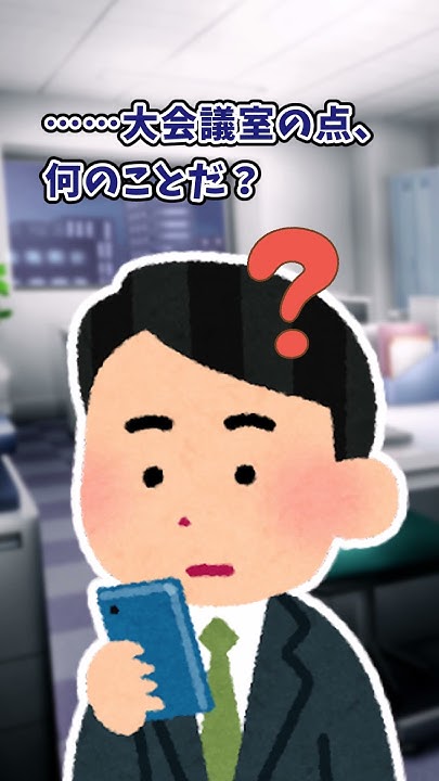 【2ch面白い】大会議室の点。#shorts - YouTube