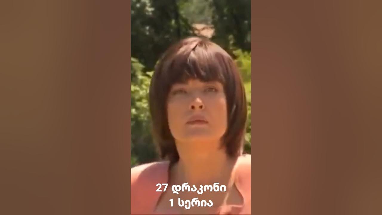 ლიკა ქავჟარაძე ქართულ სერიალში 27 დრაკონი Youtube