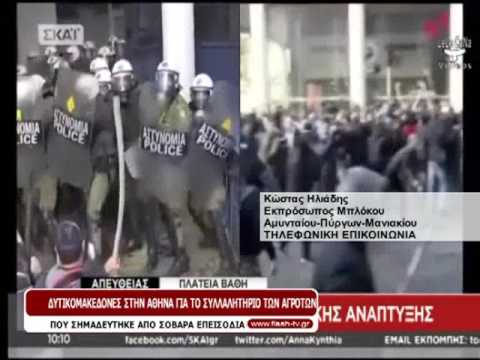 ΔΥΤΙΚΟΜΑΚΕΔΟΝΕΣ ΣΤΗΝ ΑΘΗΝΑ ΣΤΟ ΣΥΛΛΑΛΗΤΗΡΙΟ ΑΓΡΟΤΩΝ ΠΟΥ ΣΗΜΑΔΕΥΤΗΚΕ ΑΠΟ ...