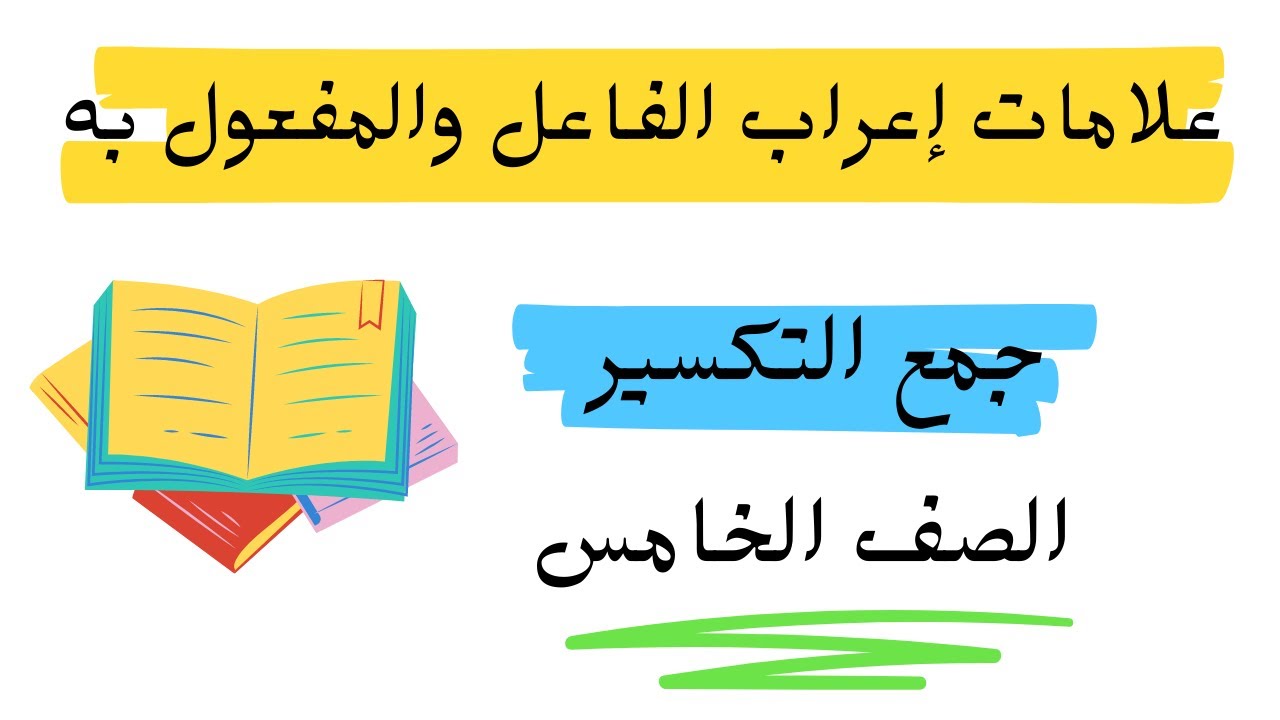 إعراب الفاعل والمفعول به جمع التكسير الصف الخامس المنهج الجديد Youtube