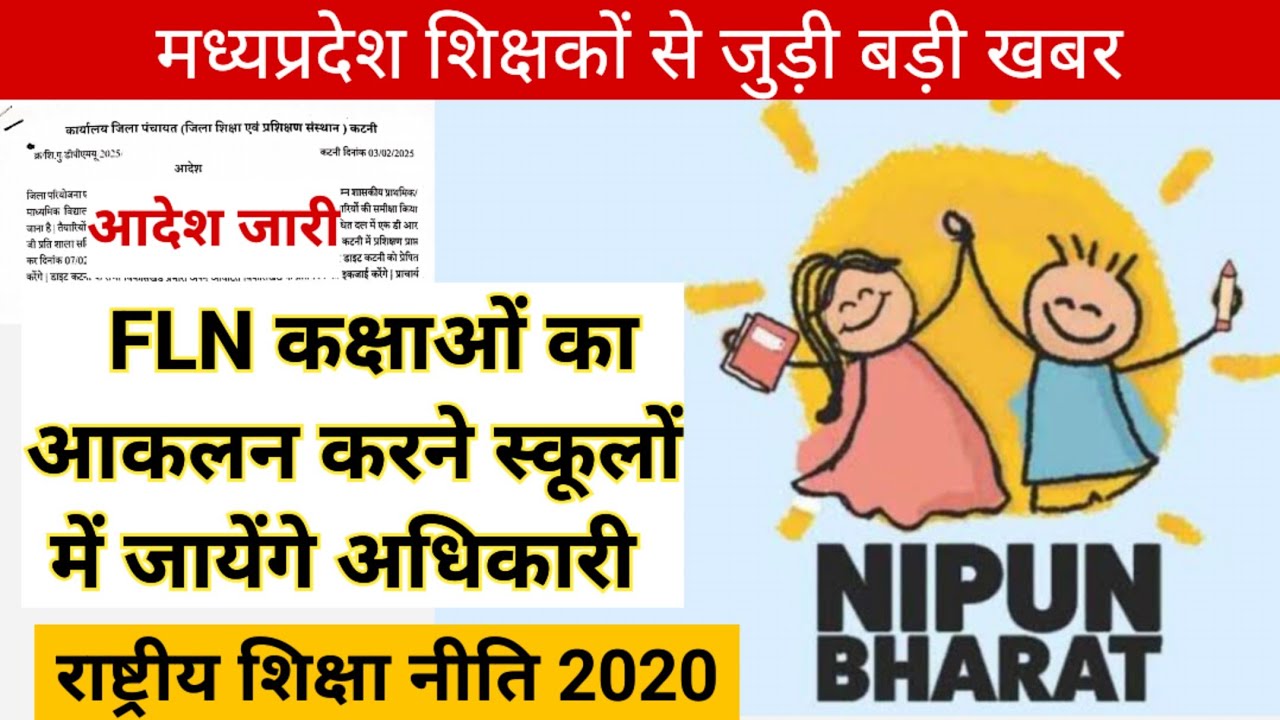 FLN कक्षाओं का आकलन करने स्कूलों में जायेंगे अधिकारी।आदेश जारी। mp ...