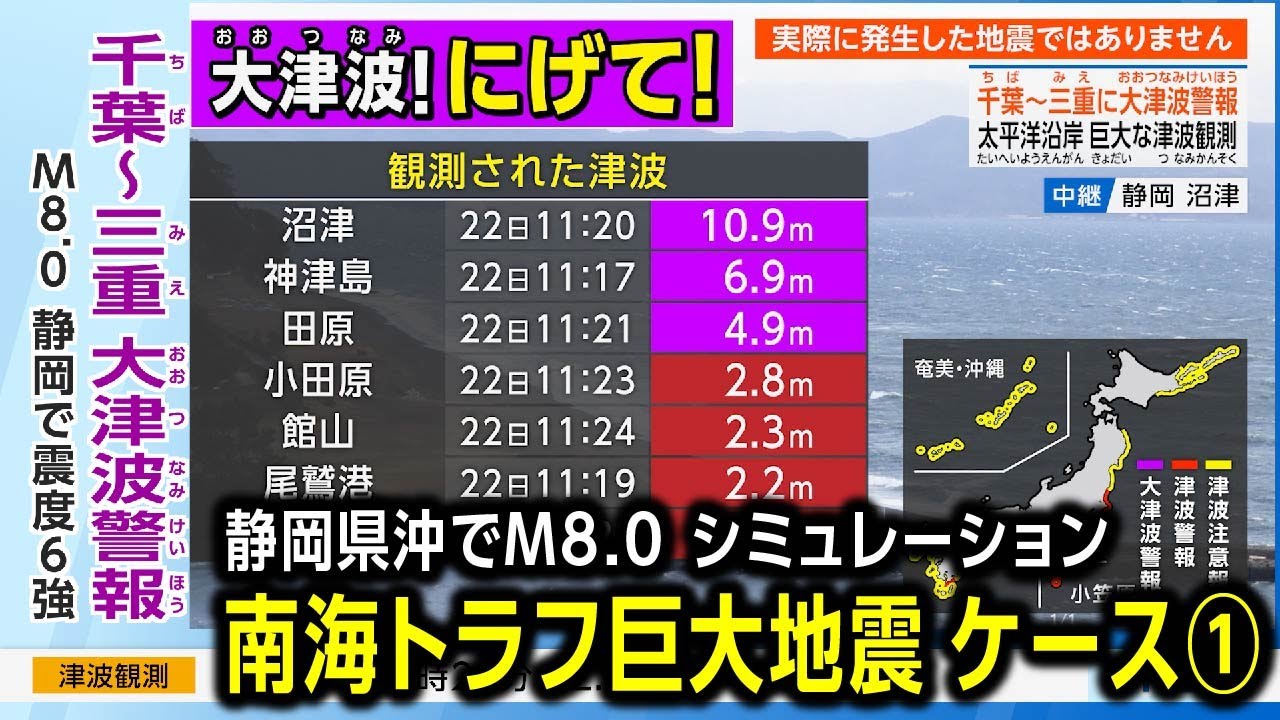 【想定/静岡県沖でm8 0】南海トラフ巨大地震(地震シミュレーション)震度6強~大津波警報~津波観測/解説付き Youtube
