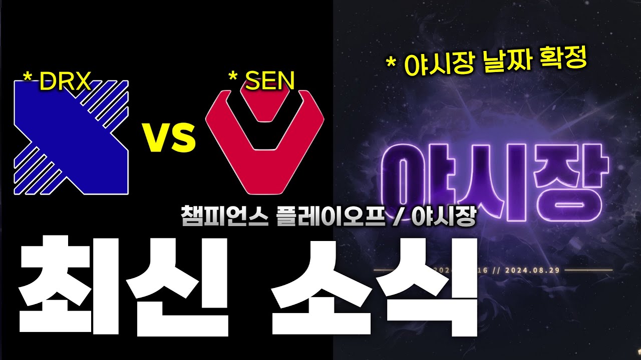 【발로란트】" DRX vs SEN " 챔피언스 플레이오프 대진표 / 야시장 날짜 확정 최신 소식 - YouTube