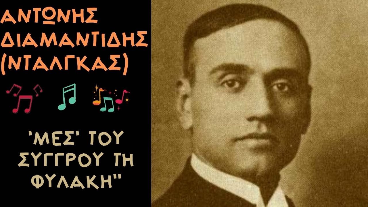 Αντώνης Διαμαντίδης (Νταλγκάς) ''ΜΕΣ' ΤΟΥ ΣΥΓΓΡΟΥ ΤΗ ΦΥΛΑΚΗ'' - YouTube