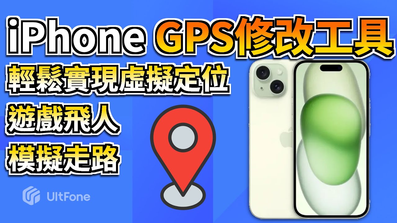 全新iPhone GPS修改工具 3分鐘學會飛人黑科技🔥 | 5種模式, 任你使用 - YouTube