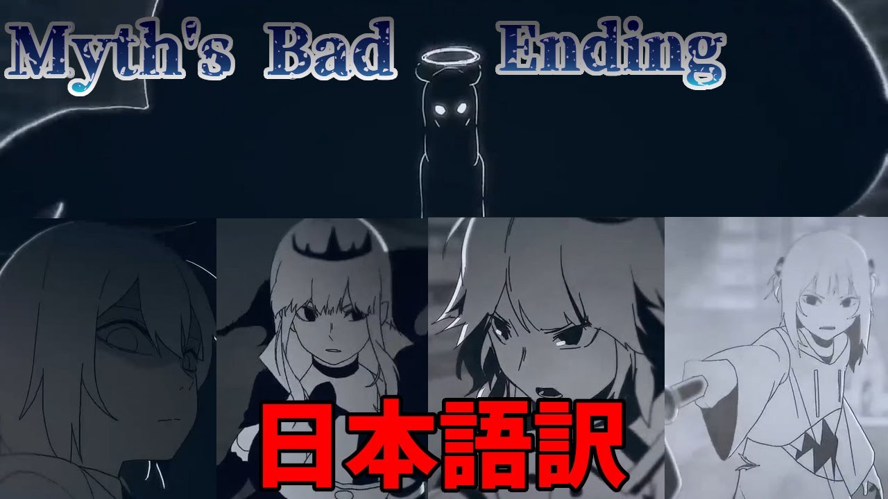 Myth's Bad Ending（日本語訳）【ホロライブ/HoloMyth/神話組】 - YouTube