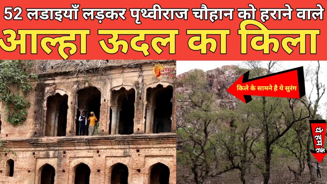 Aalha udal ka kila-Mahoba ka kila - सामने एक रहस्यमयी सुरंग है-janta ka ...