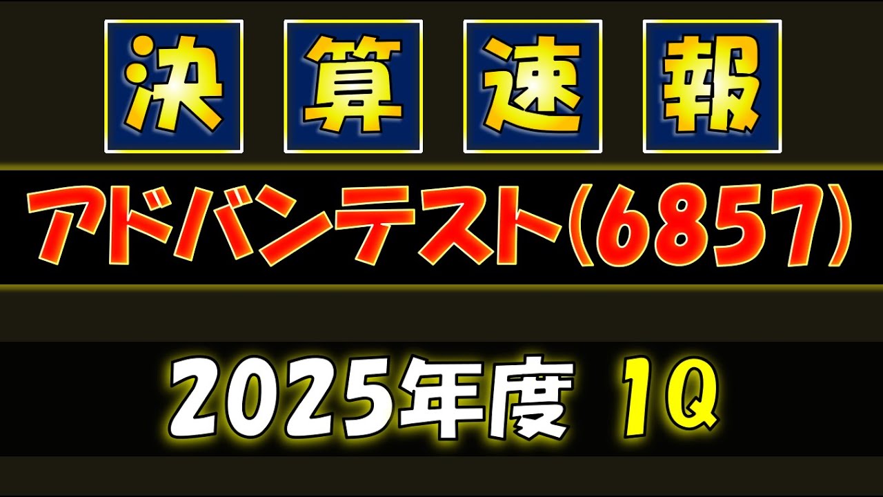 [決算速報]アドバンテスト(6857) ～25年度1Q～ - YouTube