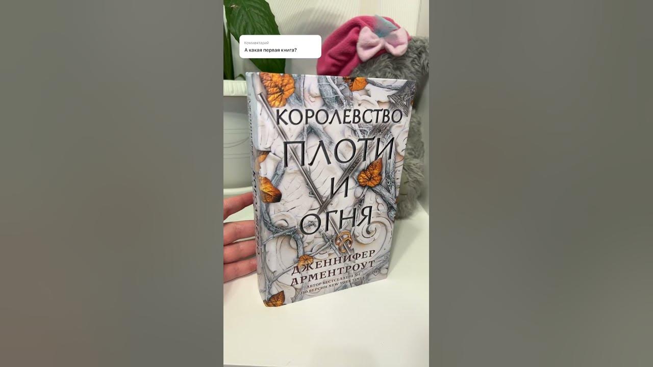 Порядок чтения книг Дженнифер Арментроут «ИЗ КРОВИ И ПЕПЛА» #букток # ...