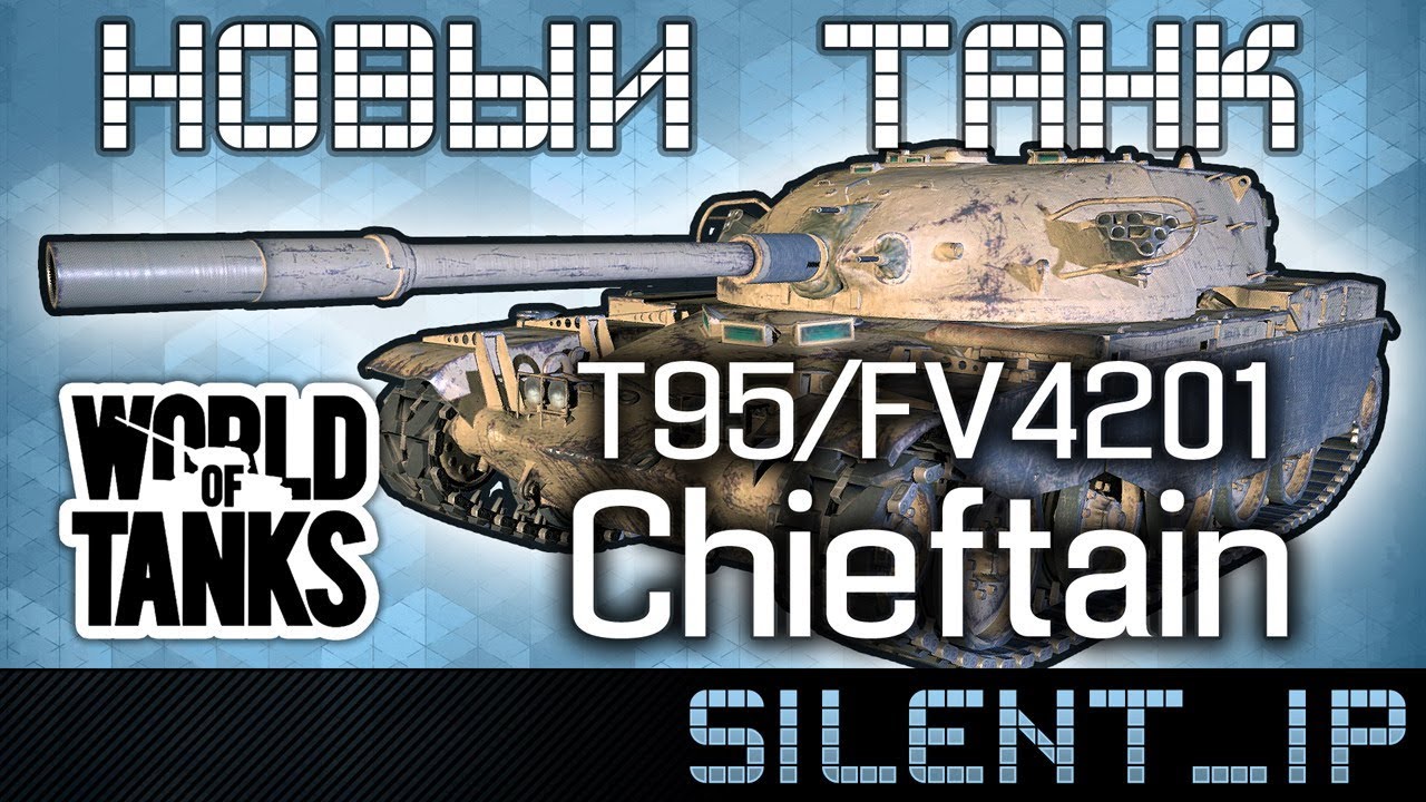 World of Tanks: Новый танк-T95/FV4201 Chieftain - YouTube