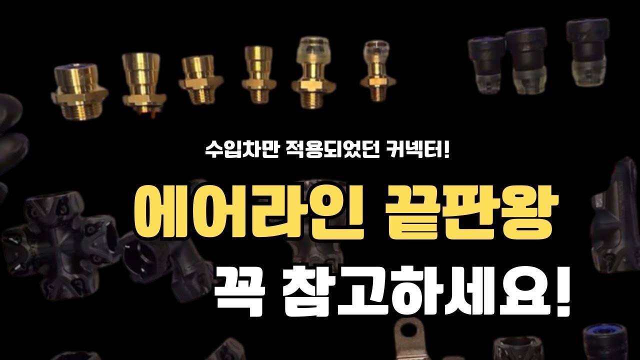 수입차만 적용되었던 대형차량 에어AIR라인 끝판왕 라우포스 커플링 설명서!Raufoss Couplings By KONGSBERG ...